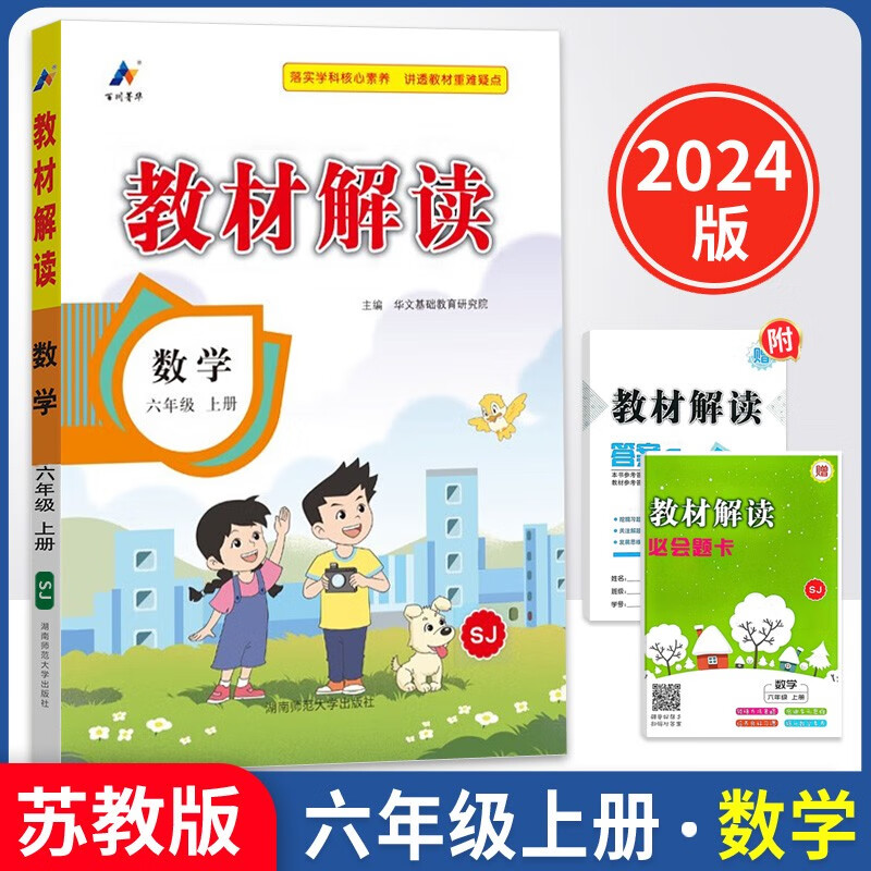2023秋版小学教材解读六年级上册数学苏教版含必会题卡答案卡共3册