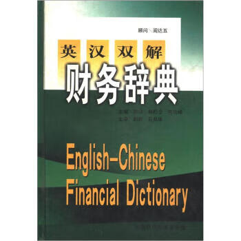 英汉双解财务辞典 袁淳 中国时代经济出版社