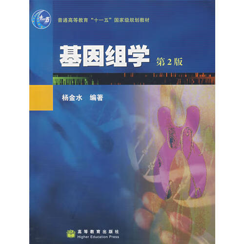 基因组学(第2版)【好书】