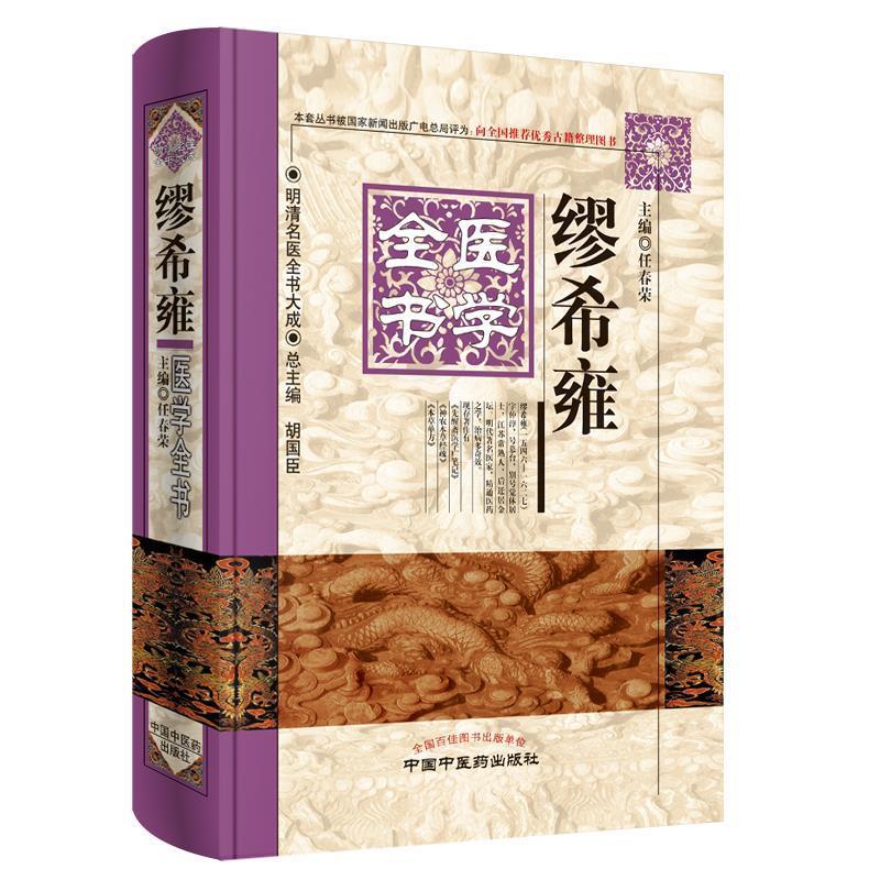 缪希雍医学全书