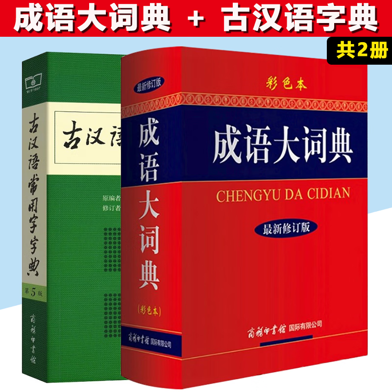 新华字典 第12版双色本+古代汉语词典 第2版+古汉语常用字字典 第5版+成语大词典 彩色新修订版+牛津高阶英汉双解词典 第9版 商务印书馆 共两册 成语大词典彩色+古汉语常用字