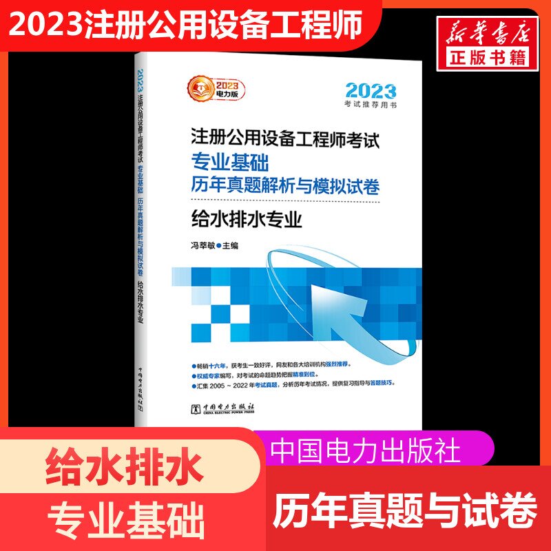 2023年 给排水真题 注册公用设备师专业基础历年真题解析与模拟试卷 给水排水习题试题题库全国勘察基础设备