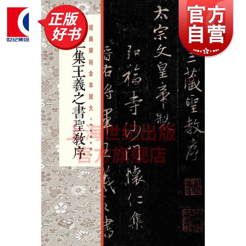 书法经典放大·铭刻系列---怀仁集王羲之书圣教序（全本）