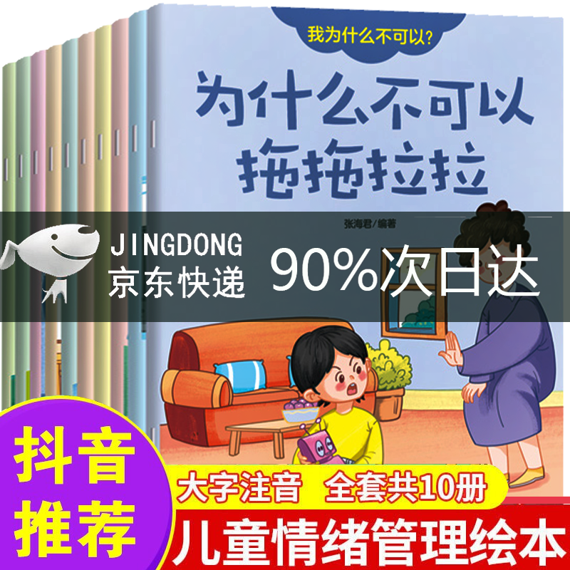 全10册 注音版我为什么不能系列儿童绘本3-6岁儿童情绪管理绘本与性格培养睡前故事书宝宝好习惯养成书 习惯养成书
