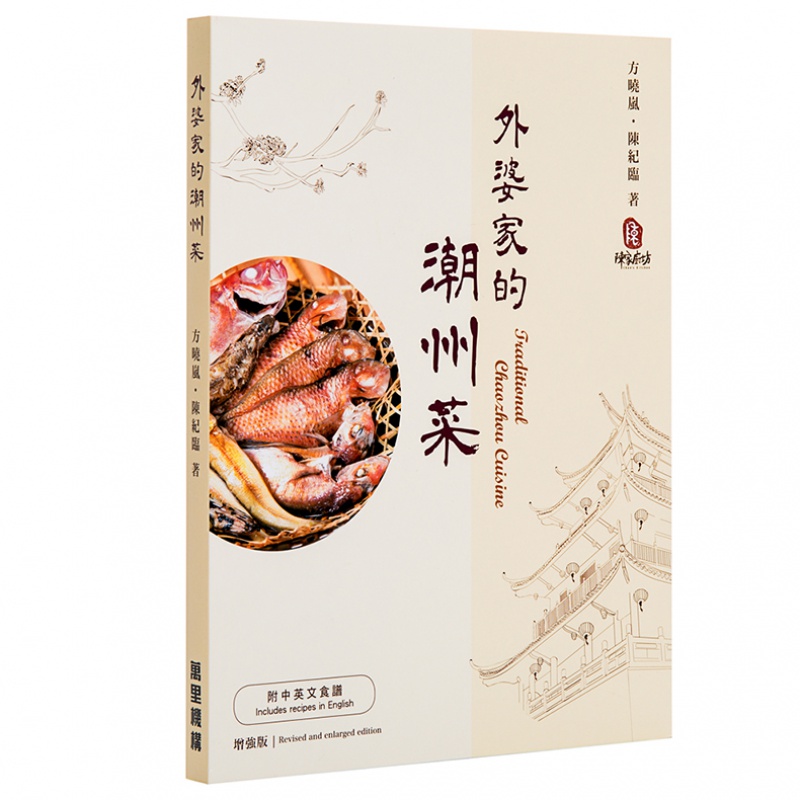 台版 外婆家的潮州菜(增强版)中英对照潮州菜饮食文化健康美食烹饪美味料理营养均衡饮