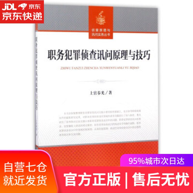 职务犯罪侦查讯问原理与技巧 上官春光 著 中国检察出版社