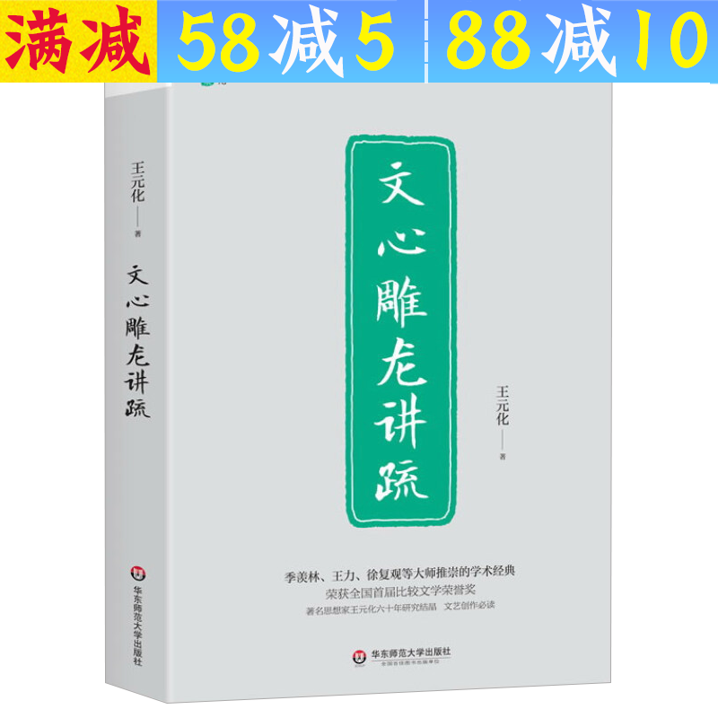 【满48包邮】王元化精品集 文心雕龙讲疏 定价39.8
