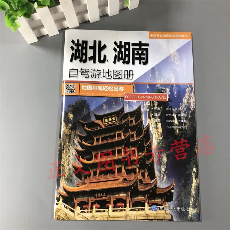 2023新版中国分省自驾游地图册系列系列北京天津河北山西内蒙辽宁吉林黑龙江江苏上海山东浙江安徽福建江西河南湖北湖南贵州西藏青海甘肃宁夏广东广西四川重庆云南新疆陕西可自选 湖北湖南