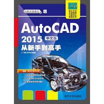 从新手到高手AutoCAD2015中文版从新手到高手