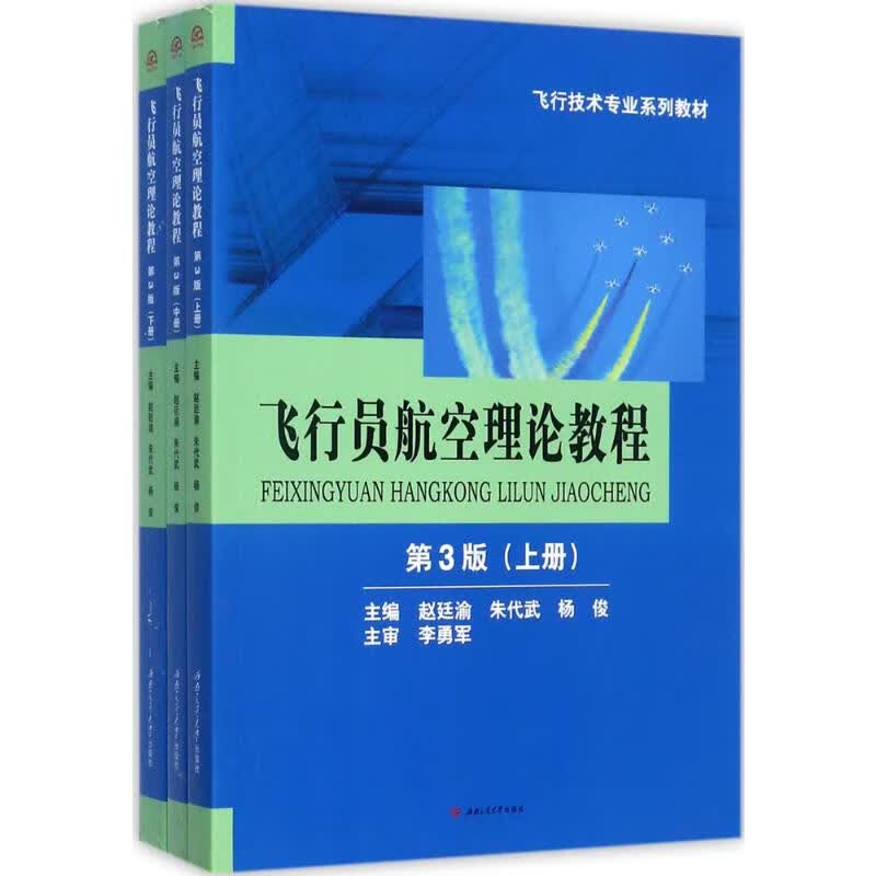 飞行员航空理论教程（上中下）飞行技术专业系列教材 第3版