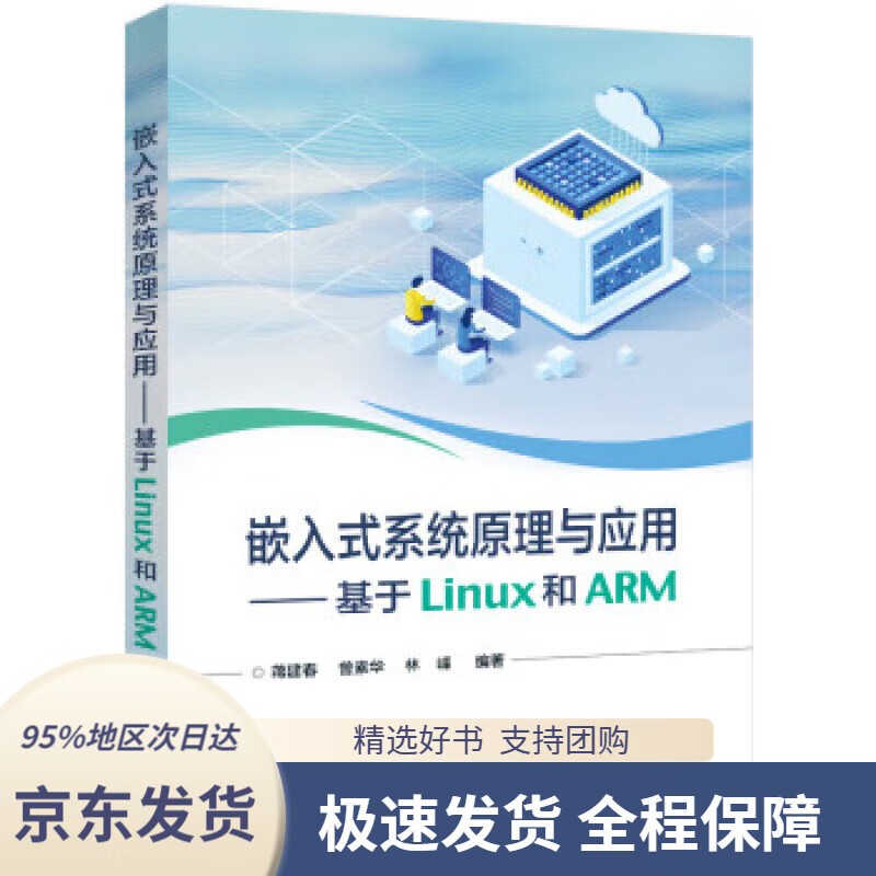 【 京东配送 支持团购】嵌入式系统原理与应用――基于Linux和ARM