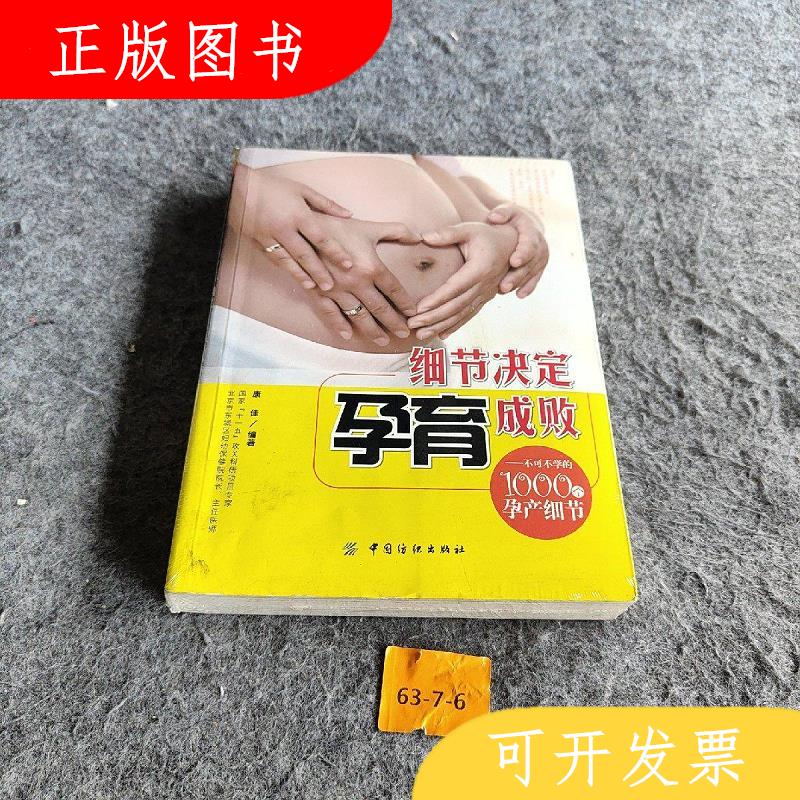 中国纺织出版社康佳细节决定孕育成败：不可不学的1000个孕产细节