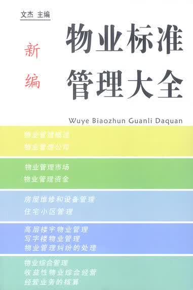 新编物业标准管理大全