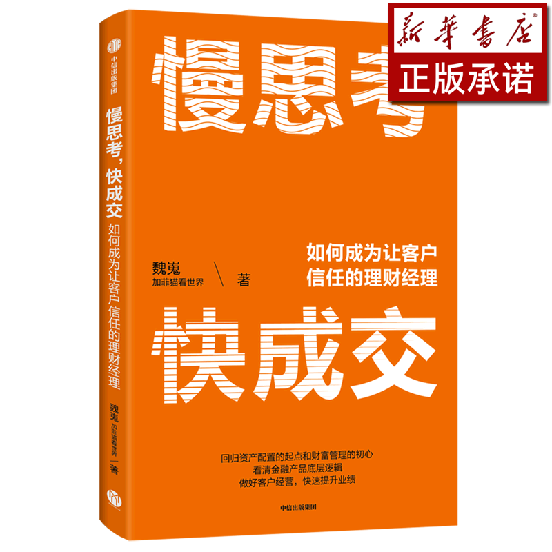 慢思考快成交(如何成为让客户信任的理财经理)
