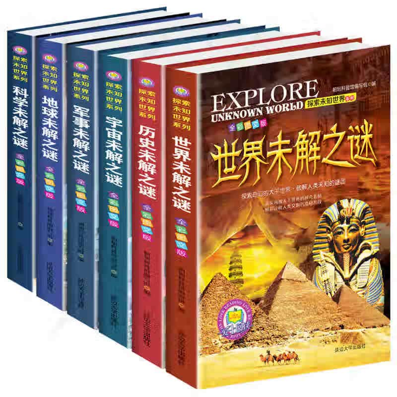 世界未解之谜全套6册探索未知系列历史地球军事宇宙科学儿童图书三四五六年级小学生课外书6-7-1