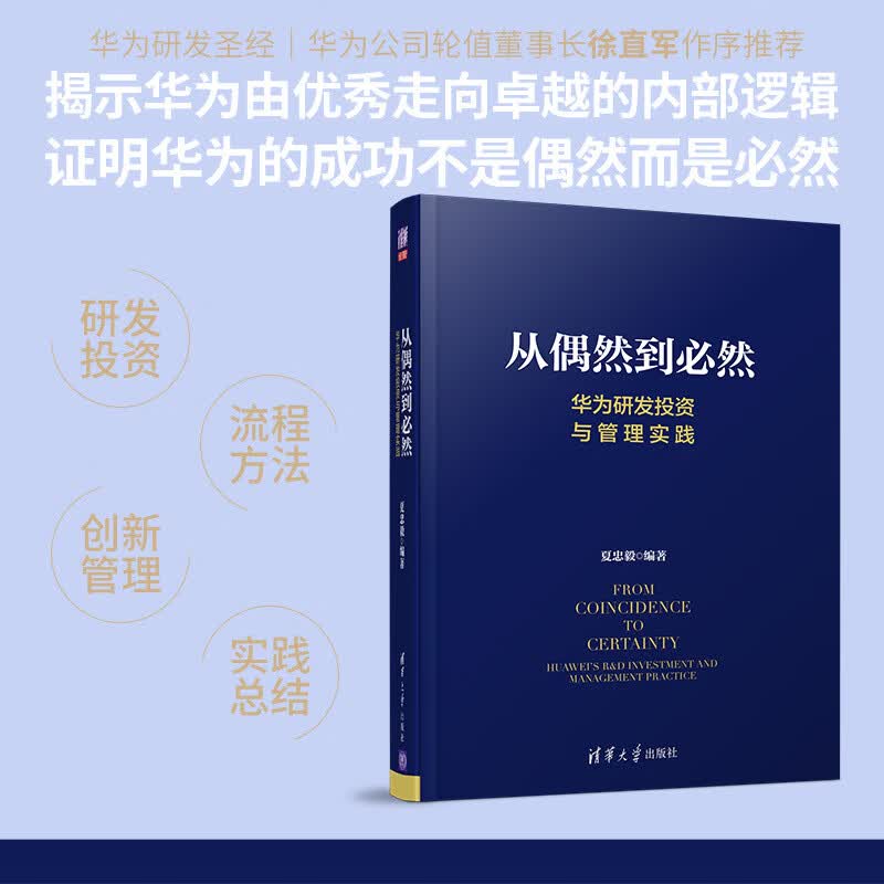 从偶然到必然:华为研发与实践夏忠毅著企业、图清华社
