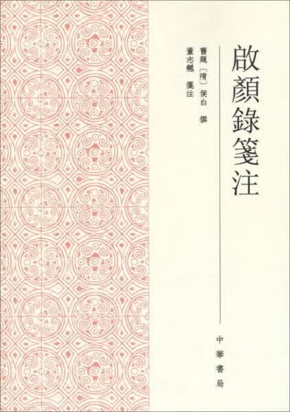 启颜录笺注 侯白