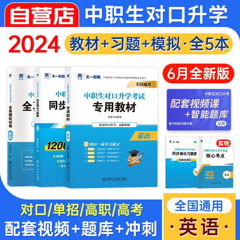 2024中职生对口升学考试总复习指南教材+必刷题同步强化习题+全真模拟试题 英语 5本套 对口高职单招 中专升大专 高职高考本科适用 河南湖四川河北山东西陕广东天津重庆