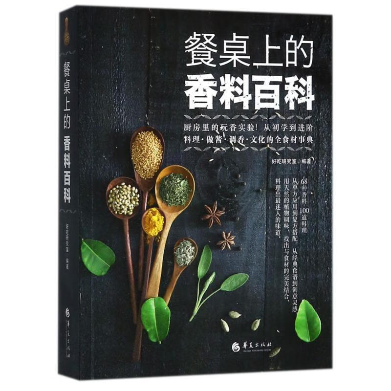 餐桌上的香料百科 好吃研究室 著 华夏出版社 9787508092980