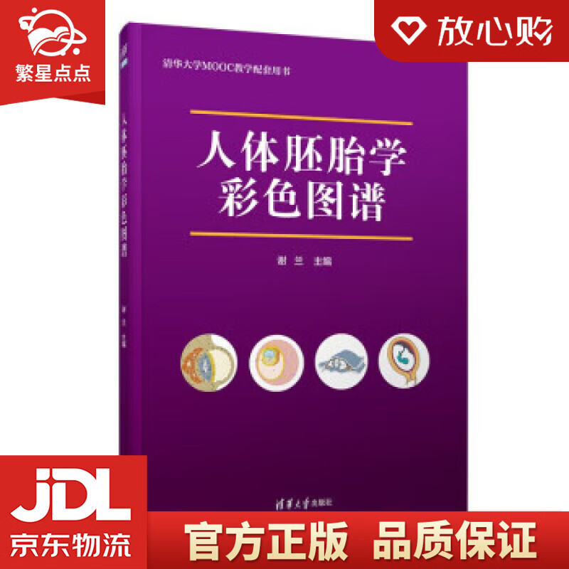 人体胚胎学彩色图谱 谢兰 清华大学出版社