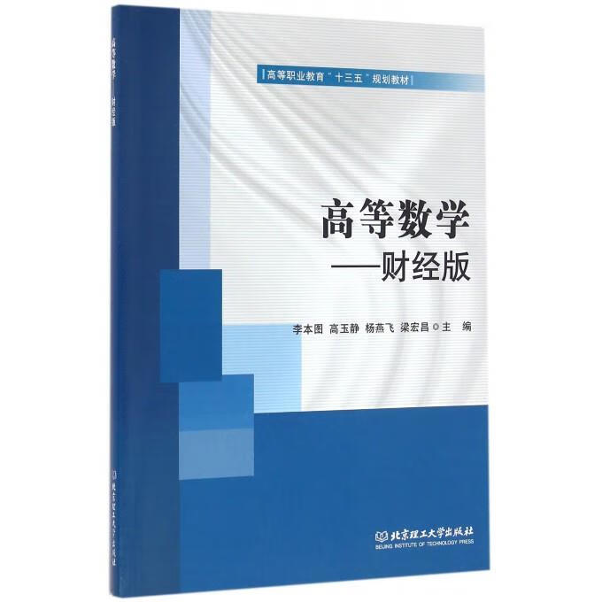 【R】高等数学:财经版 李本图,高玉静,杨燕飞 等 编 北京理工大学出版社