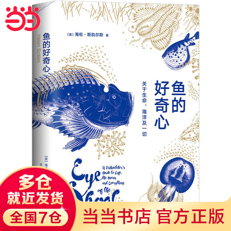 鱼的好奇心：关于生命、海洋及一切