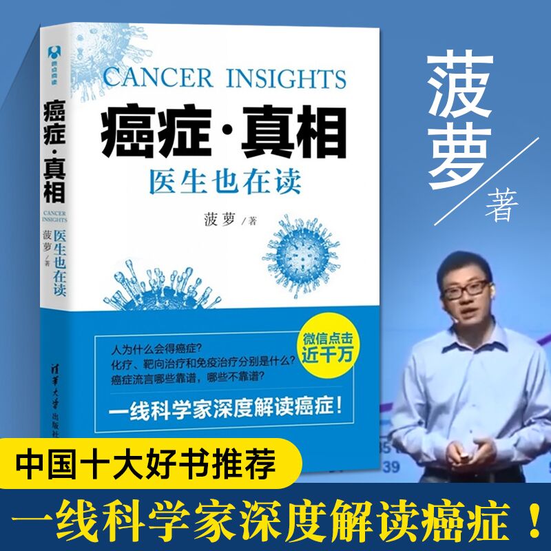 癌症 真相 医生也在读 癌症康复实用科普书籍 科学了解抗癌症肿瘤 菠萝 健康不是闹着玩儿肿瘤真相 癌症真相 清华 真相 清华