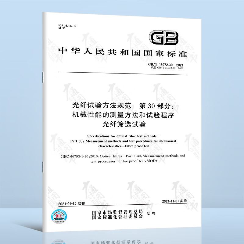 GB/T 15972.30-2021光纤试验方法规范 第30部分：机械性能的测量方法和试验程序