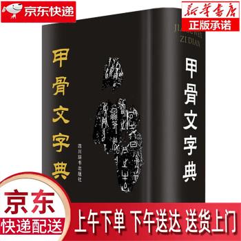 【全新送货上门】甲骨文字典 徐中舒 四川辞书出版社 徐中舒 四川辞书出版社