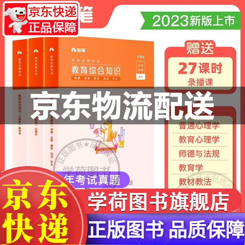 粉笔教师招聘考试2023教育综合知识教材考试题真题河南山东湖南河北福建浙江陕西省