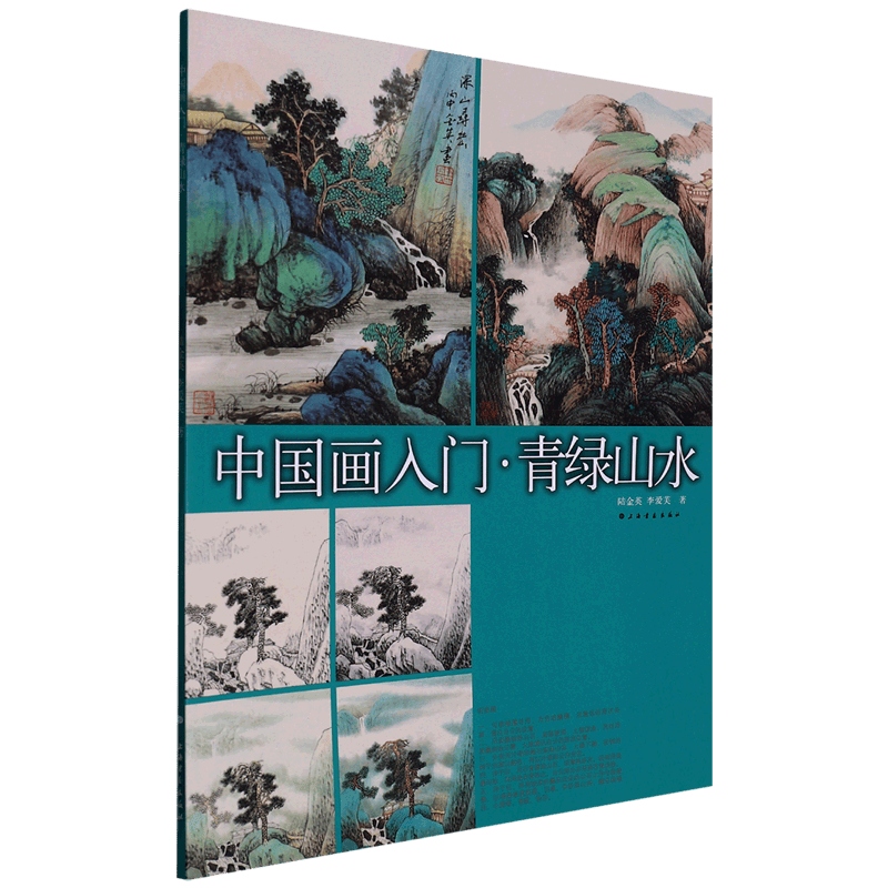 中国画入门(青绿山水)