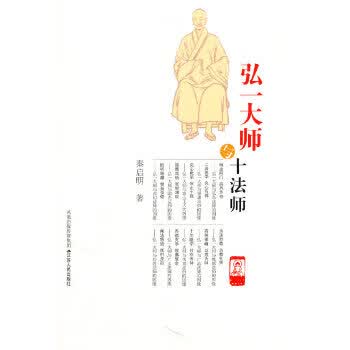 弘一大师与十法师【特惠】