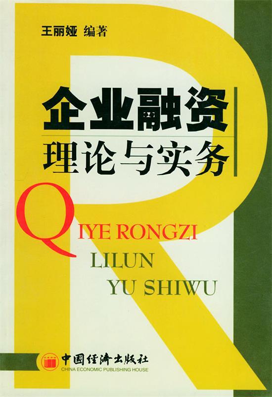 企业融资理论与实务