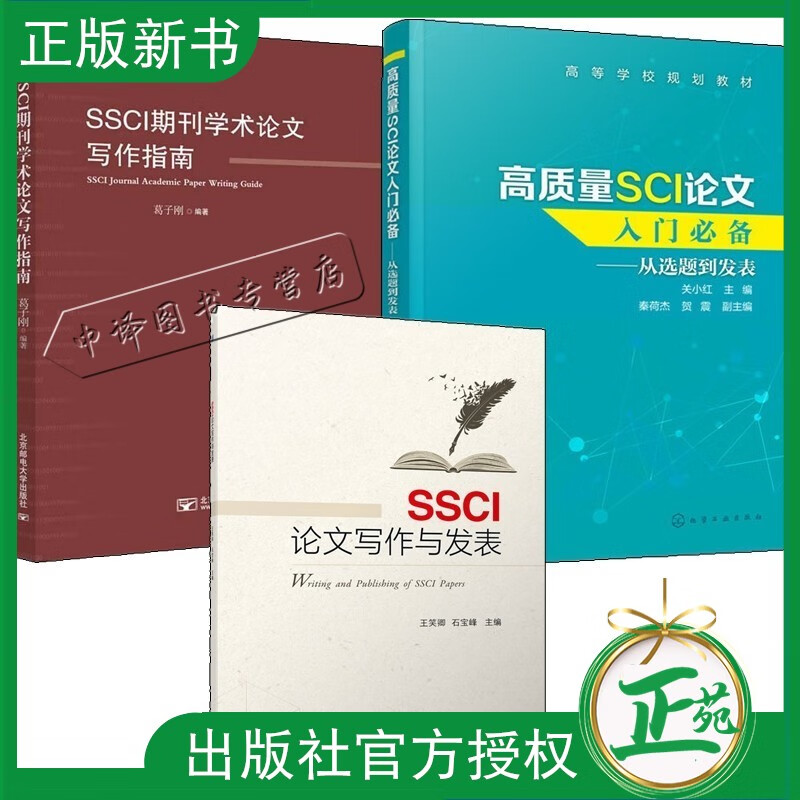 3册SSCI论文写作与发表 王笑卿+SSCI期刊学术论文指南 葛子刚+高质量SCI论文入门必备 从选题到发表 SSCI期刊论文结构各部分写法书