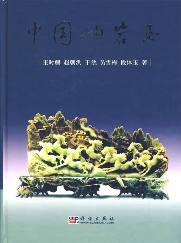 中国岫岩玉 王时麒 等著