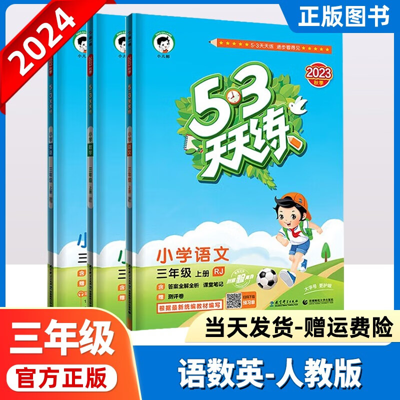 2024版53天天练三年级上语文数学英语人教版五三天天练三年级上册5.3天天练曲一线5+3随堂练习册同步测试卷题 【三年级上册】语文人教+数学人教+英语人教版