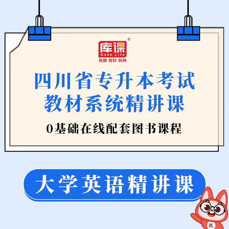 库课2023四川省专升本大学英语高等数学大学语文计算机基础书课包在校统招专升本教材考试考前章节练习冲 (大学英语)配套视频课 四川省