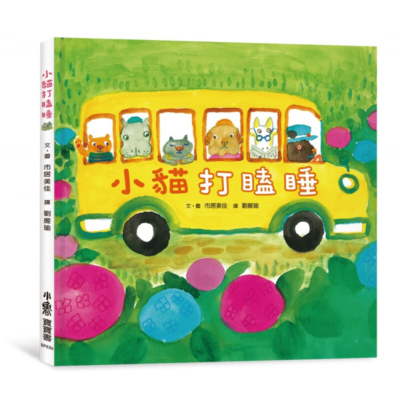 台版 小猫打瞌睡二生活教养子互动睡前读物趣味人气插画图画绘本故事儿童