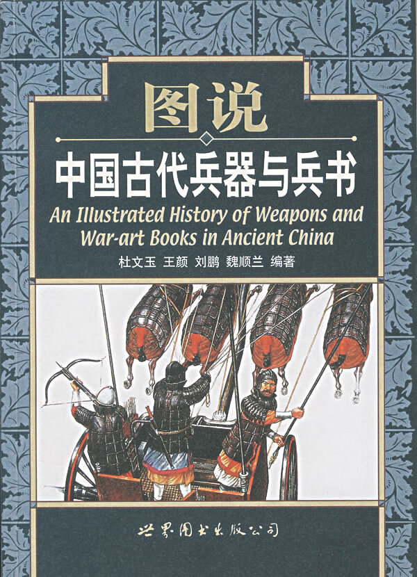 图说中国古代兵器与兵书 杜文玉,等【书】