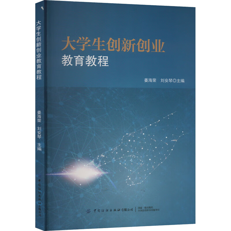 大学生创新创业教育教程 图书