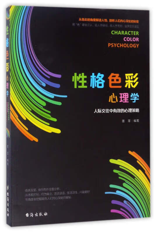 性格色彩心理学 人际交往中有效的心理策略【好书】