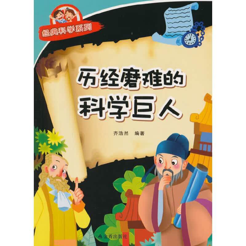 历经磨难的科学巨人·经典科学系列