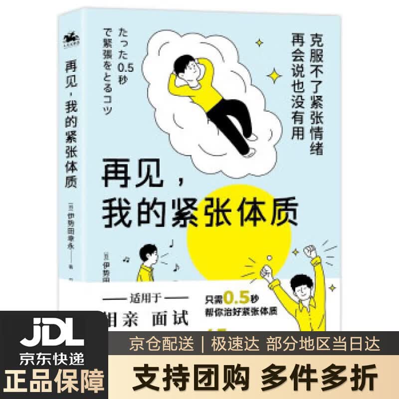 再见，我的紧张体质 [日]伊势田幸永 天地出版社 9787545572735