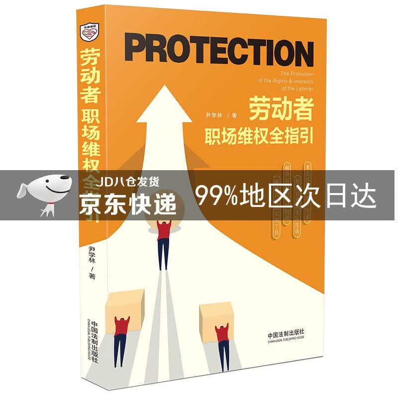 劳动者职场维权全指引
