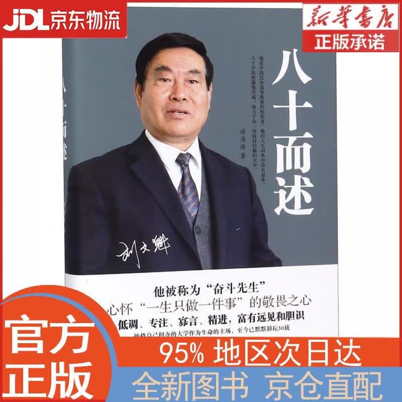 八十而述 褚清源 山东文艺出版社 褚清源 山东文艺出版社