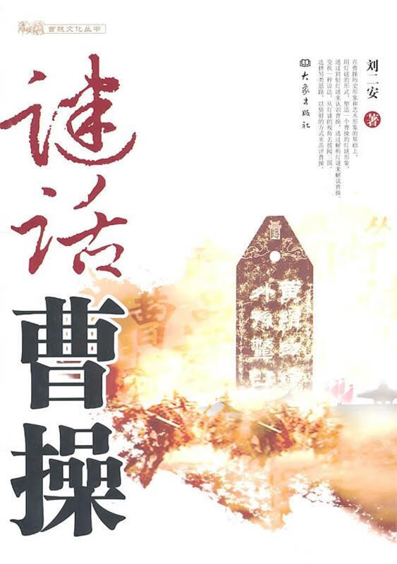 谜话曹操 刘二安著