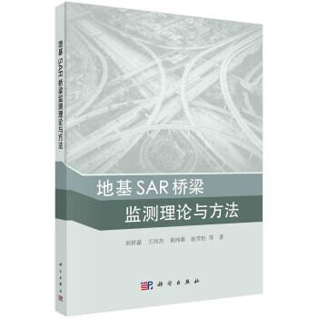 地基SAR桥梁监测理论与方法