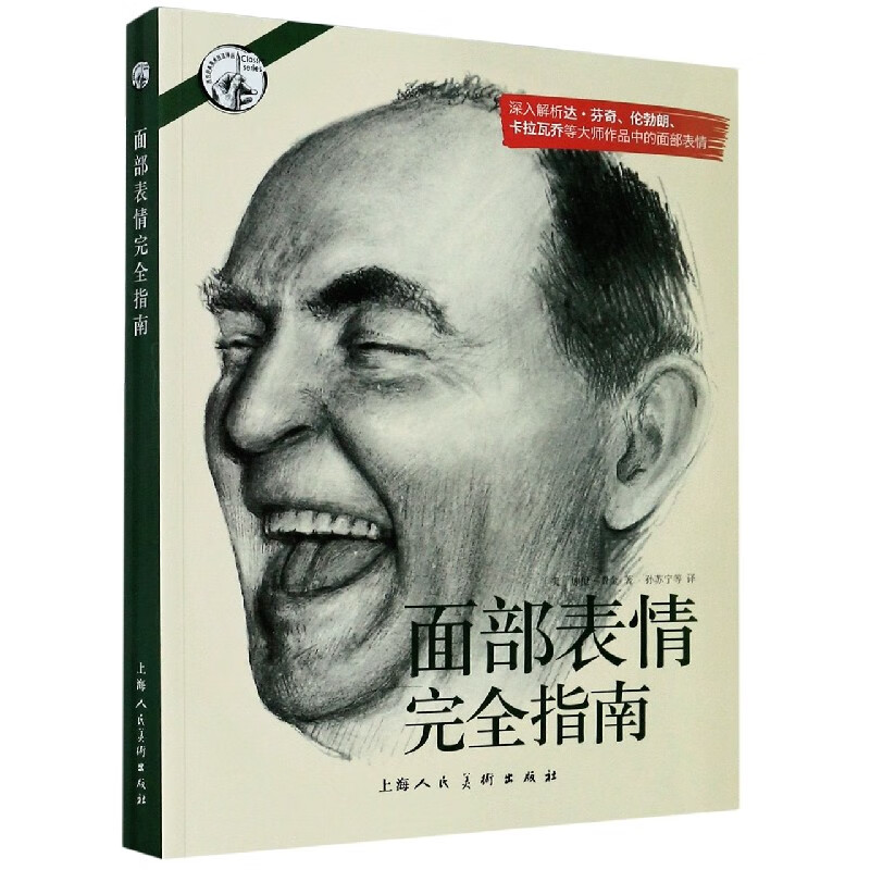 面部表情完全指南/西方经典美术技法译丛