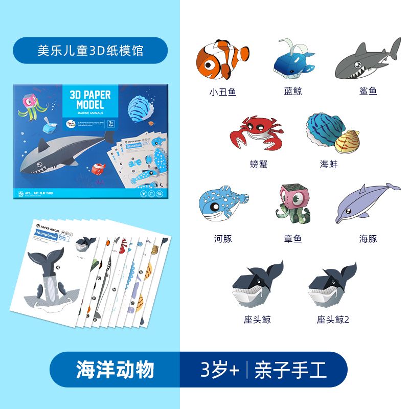 美乐童年3D折纸书儿童手工剪纸diy制作材料包幼儿园彩色纸立体手工纸玩具男女3-6岁宝宝纸模卡通剪纸 海洋动物
