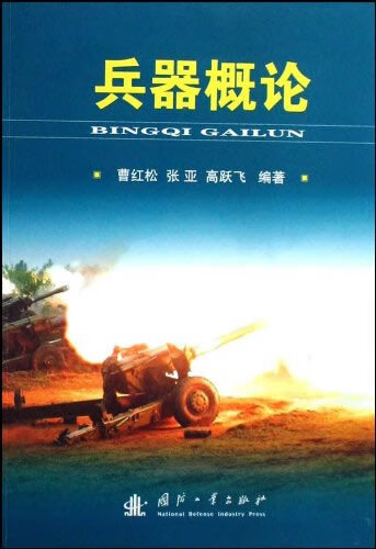 兵器概论 【，放心购买】